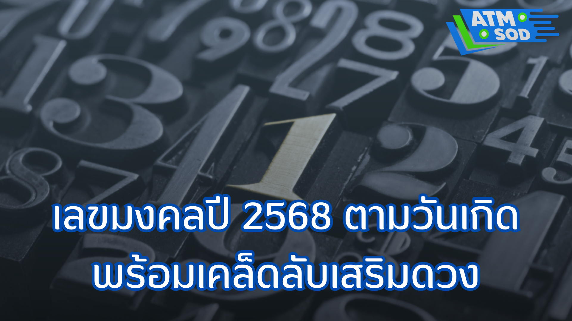 เลขมงคลปี 2568 ตามวันเกิด พร้อมเคล็ดลับเสริมดวงจาก Atmsod เอทีเอ็มสด ...